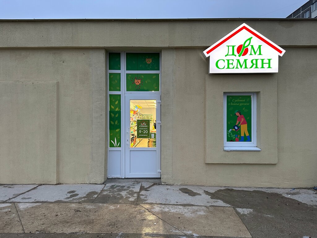 Bahçecilik mağazaları Дом семян, Slutsk, foto