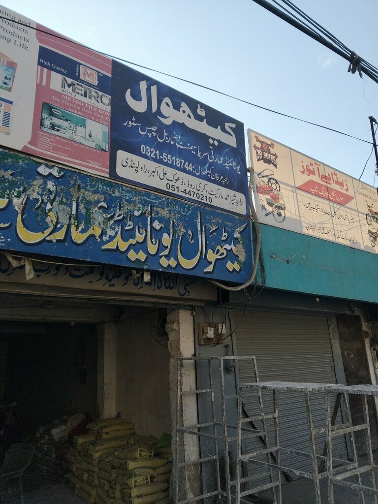 i̇nşaat karışımları Kethwal United Cement & Marbel Store, Rawalpindi, foto