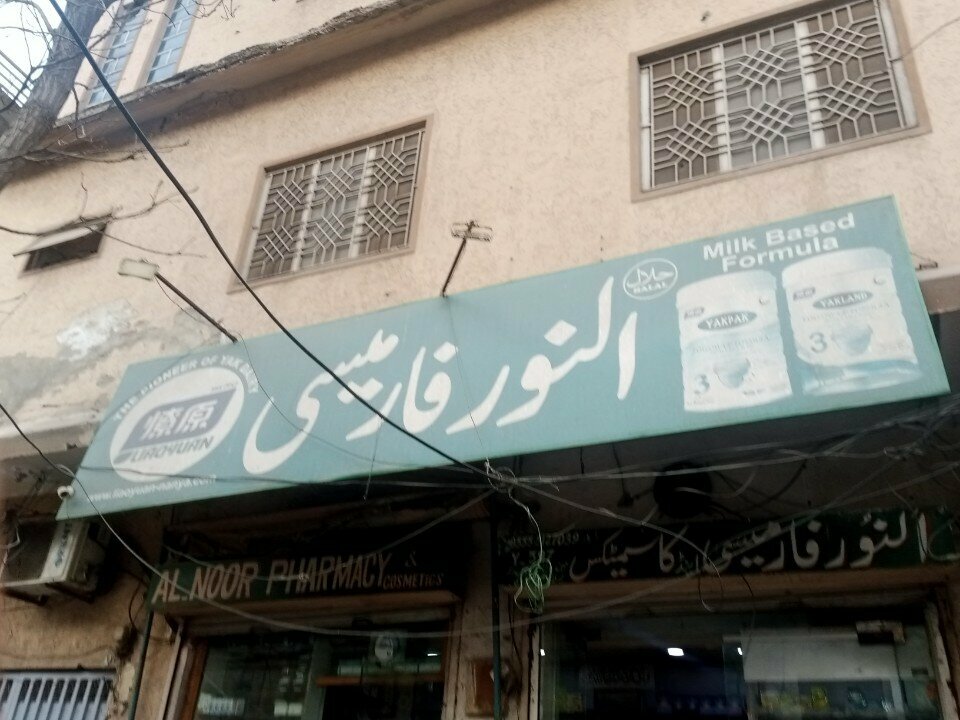 Eczaneler Al Noor Chemist & Surgical Traders, Rawalpindi, foto