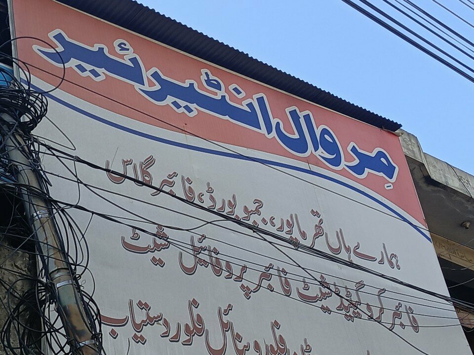 i̇ç mimarlık firmaları Mirwal interior, Rawalpindi, foto