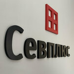 Sevplus (улица Адмирала Октябрьского No:16, Севастополь), pencere üretim, satış ve montaj firmaları  Sevastopol'dan
