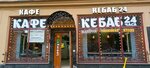 Кафе Кебаб (Kondratyevskiy Avenue No:68к4), fast food  Saint‑Petersburg'dan