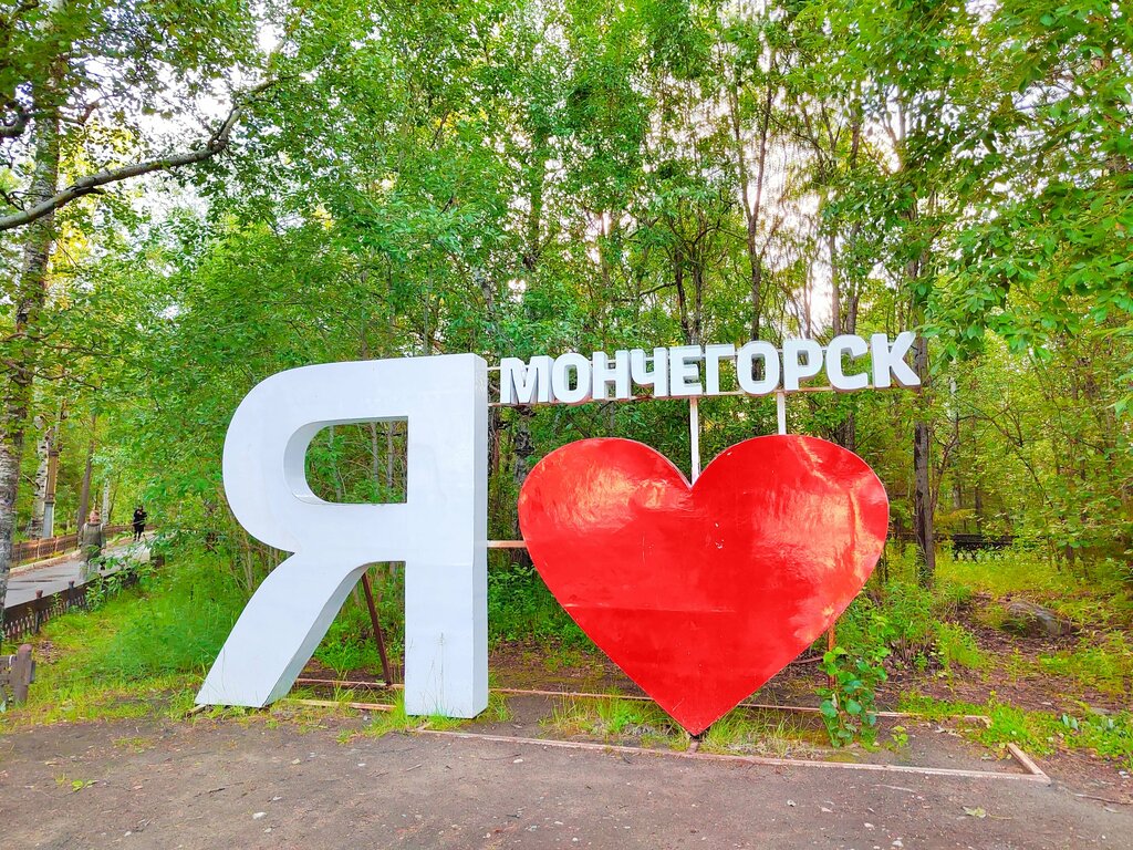 Turistik yerler Я люблю Мончегорск, Monchegorsk, foto