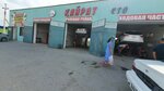 Kajrat  (Aqjelken kóshesі No:306, Atameken aýyly), oto lastik tamiri  Mangıstav eyaletinden