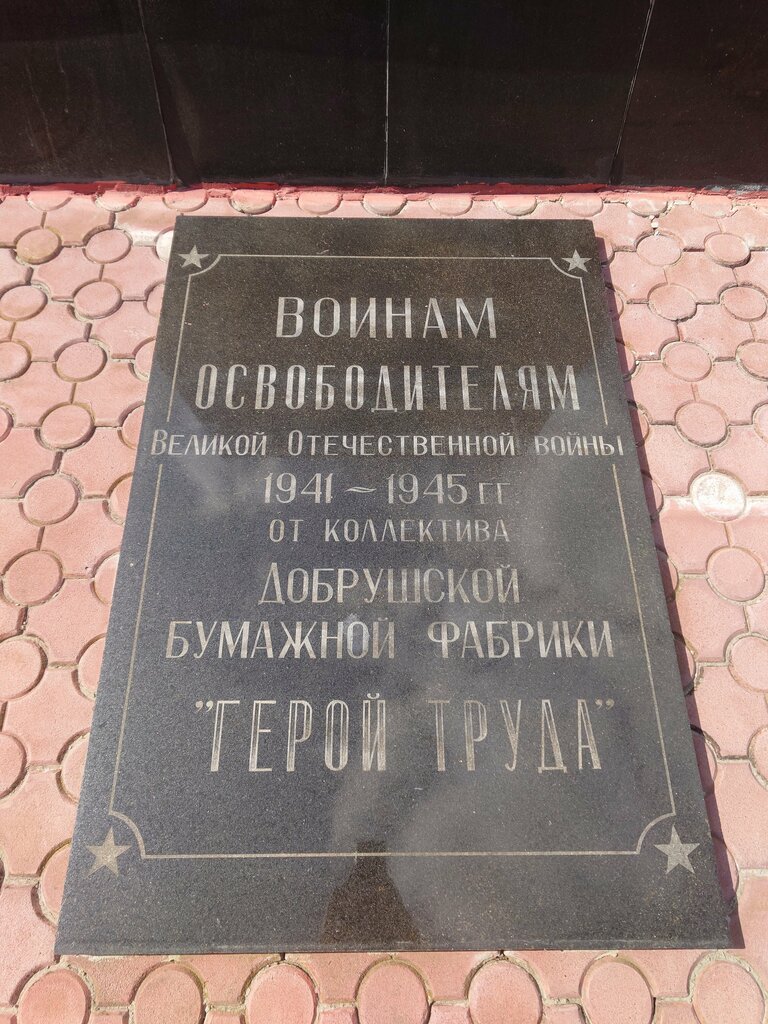 Anıt, heykel Павшим воинам, Dobruş, foto