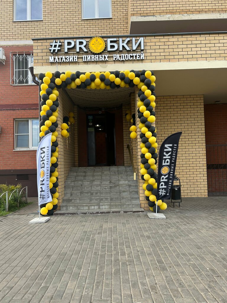 Bira dükkanı Probki, Ramenskoye, foto