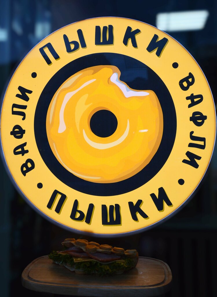 Kafe Пышки и Вафли, Saint‑Petersburg, foto
