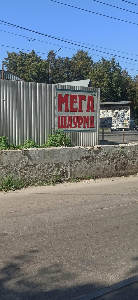 Kafe Мега Шаурма, Ulyanovsk, foto