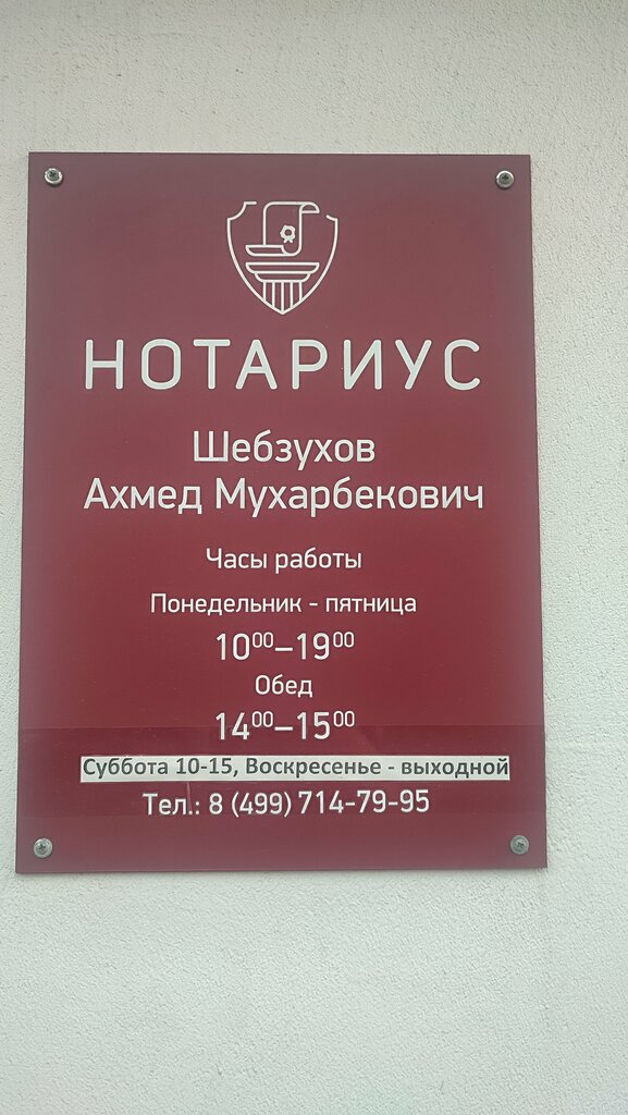 Noterler Нотариус Шебзухов А. М., Moskova, foto