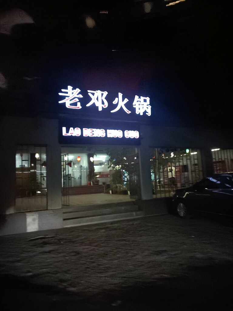 Restoran Lao Deng Huo Guo, Taşkent, foto