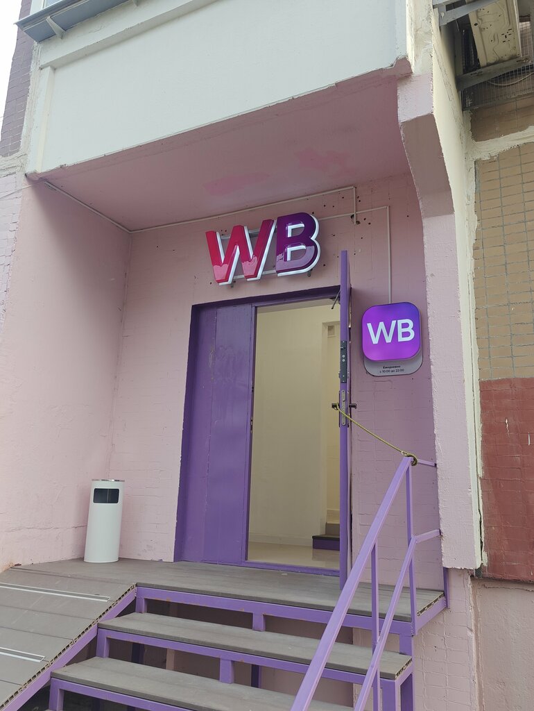 Teslimat noktası Wildberries, Moskova, foto