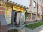 Хозяюшка (Tsentralnaya ulitsa No:6Б, posyolok Ivnyaki), bahçecilik mağazaları  Yaroslavskaya oblastından