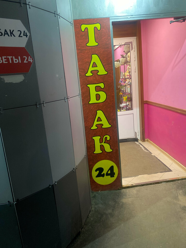 Tütün, sigara mağazaları Табак, Moskovski, foto