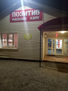 Pozitiv (Novaya ulitsa No:уч1А, selo Troitskoye, Russian Federation), kafe