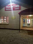Pozitiv (Novaya ulitsa No:уч1А, selo Troitskoye), kafe  Hakasya'dan