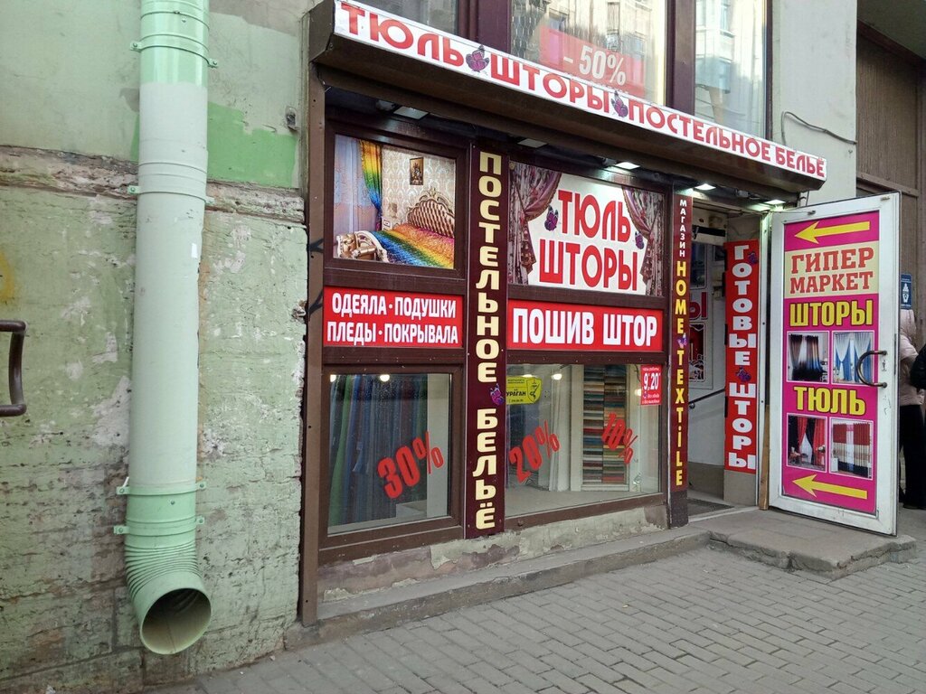 Ev tekstili mağazaları Home textile, Saint‑Petersburg, foto