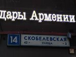 Дары Армении (Skobelevskaya Street No:14), market  Moskova'dan