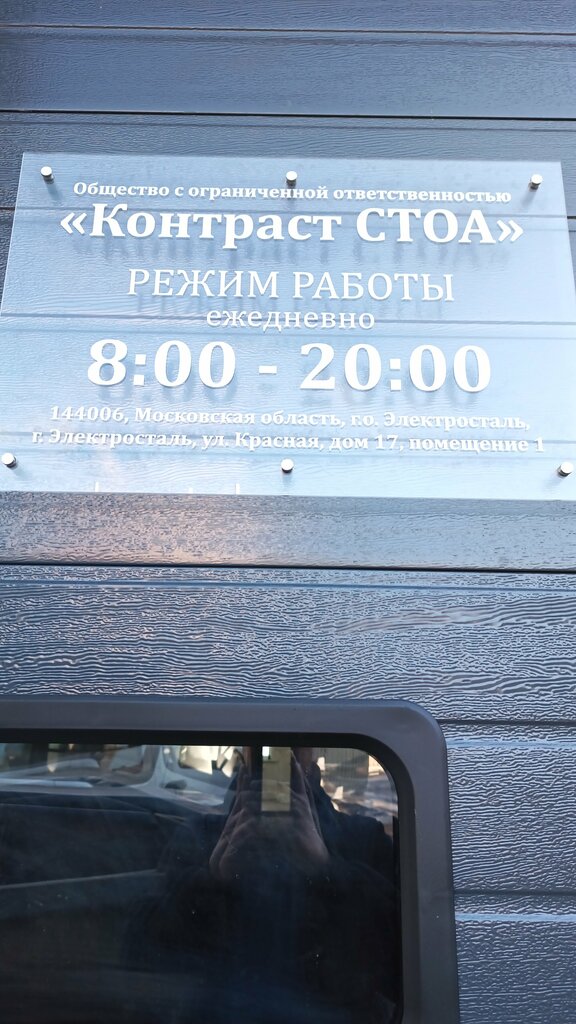 Otomobil servisi Kontrast Stoa, Elektrostal, foto