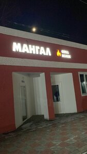 Мангал (ulitsa Lomonosova No:1Г, Toguchin), kafe  Toguchin'den