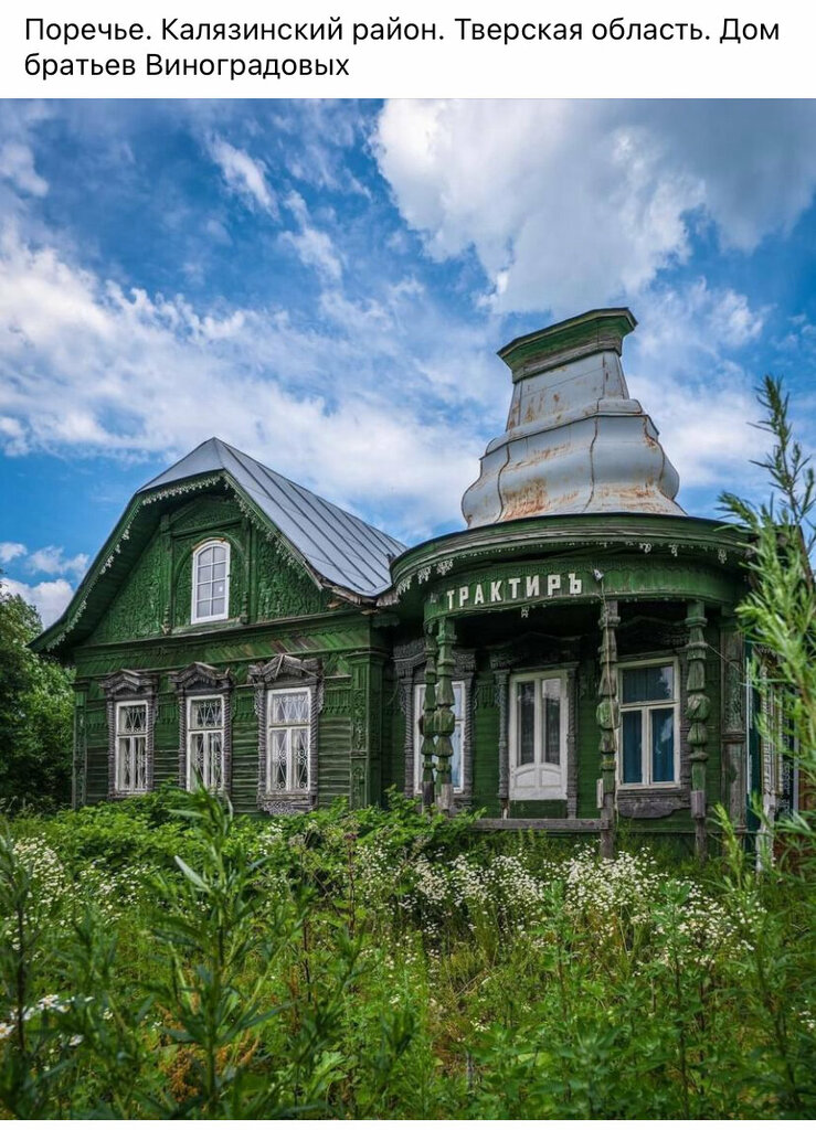 Turistik yerler Дом Виноградовых, Tverskaya oblastı, foto