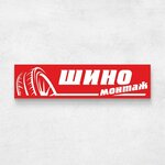 Шиномонтаж (ulitsa Mira No:8А), oto lastik tamiri  Liubertsy'den