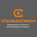 СтальАнтикор (Kuybysheva Street No:159А), boya ekipmanları  Yekaterinburg'dan