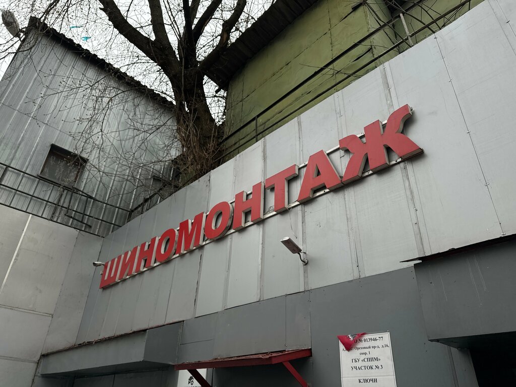 Oto lastik tamiri Шиномонтаж, Moskova, foto