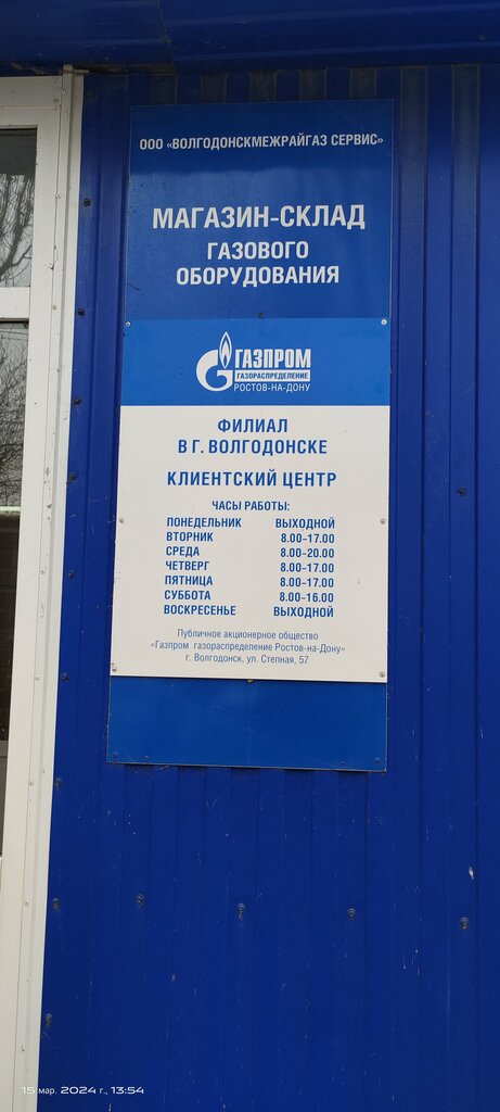 Gaz ekipmanları Волгодонскмежрайгаз сервис, Volgodonsk, foto