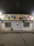 Чебурашка (Rostovskaya ulitsa No:53Б, selo Chaltyr), çocuk mağazaları  Rostovskaya oblastından
