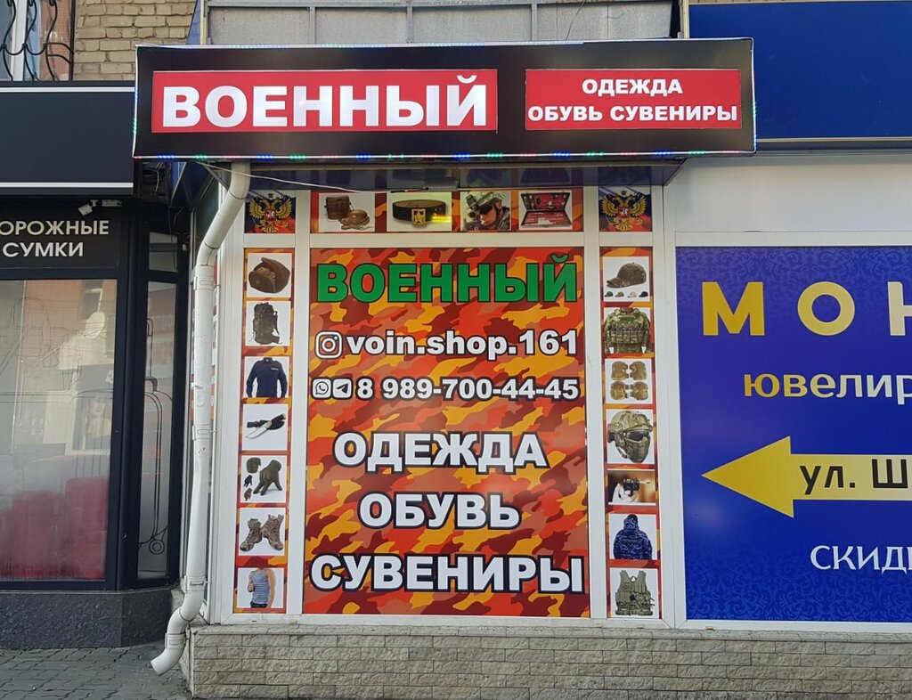 Askeri malzemeler Военный магазин, Şahty, foto