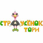 Страусёнок Тори (Generala Khazova Street No:4), çocuk oyunları ve oyuncakları  Puşkin'den