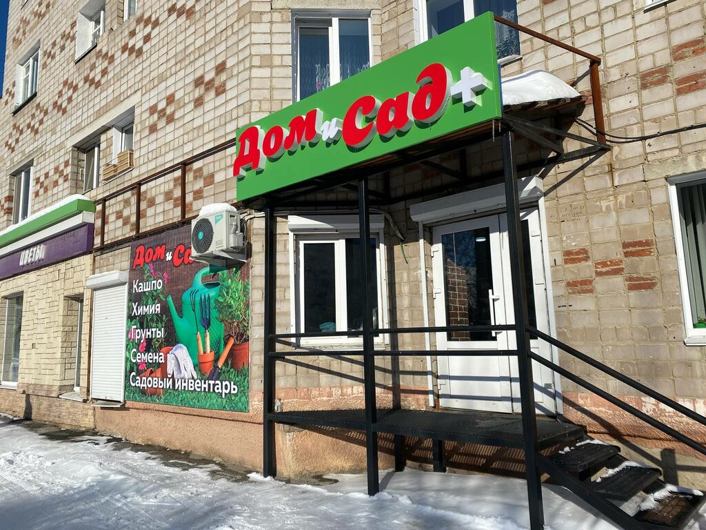Bahçecilik mağazaları Дом и сад+, Beloretsk, foto