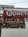 Сладкая Сказка (Fadeev Street No:425, zhiloy massiv Pashkovskiy), pasta, şekerleme ve tatlı  Krasnodar'dan