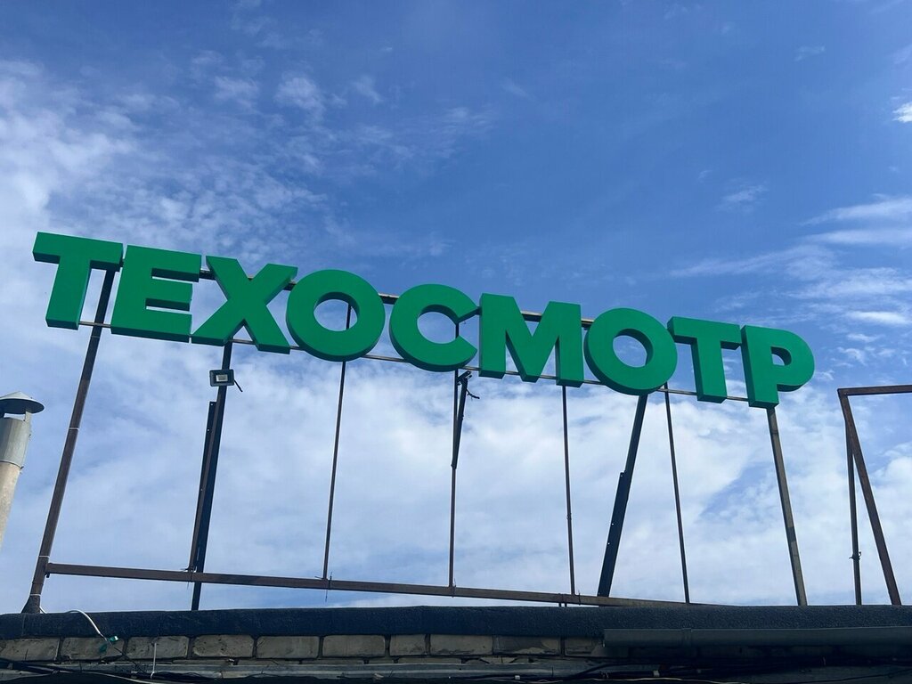 Araç muayene istasyonları Пункт техосмотра, Belgorod, foto