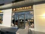 Tabachniy (Vostochnaya ulitsa No:1А, stanitsa Rayevskaya), tütün, sigara mağazaları  Krasnodarski krayından