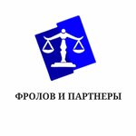 Владислав Фролов и партнеры (Kashirskiy Drive No:5), hukuk büroları  Moskova'dan
