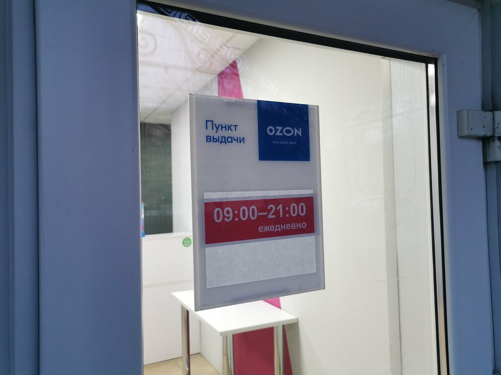 Teslimat noktası Ozon, Uriupinsk, foto