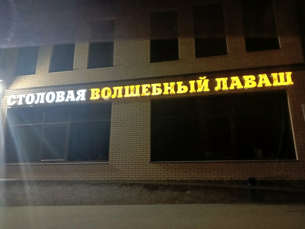Kantin, yemekhane Волшебный лаваш, Saratov, foto