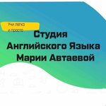 Студия английского языка Марии Автаевой (Zvyozdnaya Street No:5), yabancı dil kursları  Pskov'dan