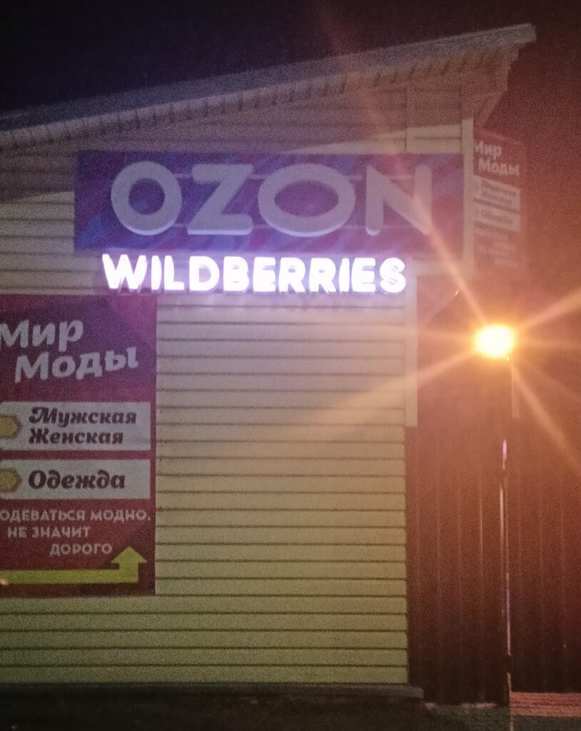 Teslimat noktası Ozon, Velij, foto