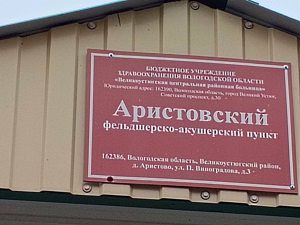 Aile sağlığı merkezi Аристовский фельдшерско-акушерский пункт, Vologodskaya oblastı, foto