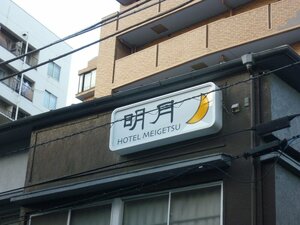 Hotel Meigetsu (Tokyo Metropolis, Special Ward Arakawa), otel  Tokyo'dan