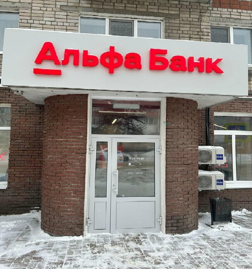 Banka Joint Stock Company Alfa-bank, Gorodets, foto