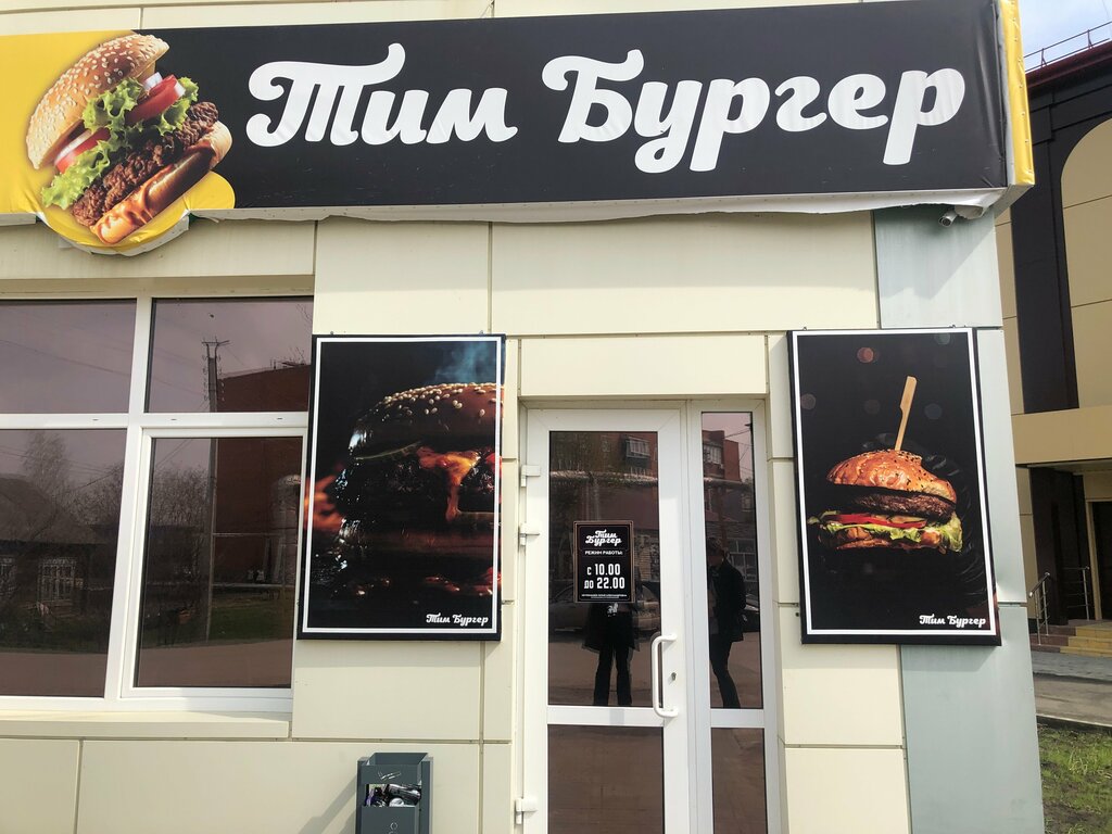 Kafe Тим Бургер, Mordovya, foto