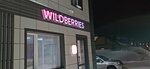 Wildberries (Zheleznodorozhnaya ulitsa No:35, Gubkinskiy), teslimat noktası  Yamal‑Nenets Özerk Bölgesi'nden