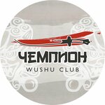 Ушу клуб Чемпион (Omskaya ulitsa No:2А), spor kulüpleri  Nijnevartovsk'tan