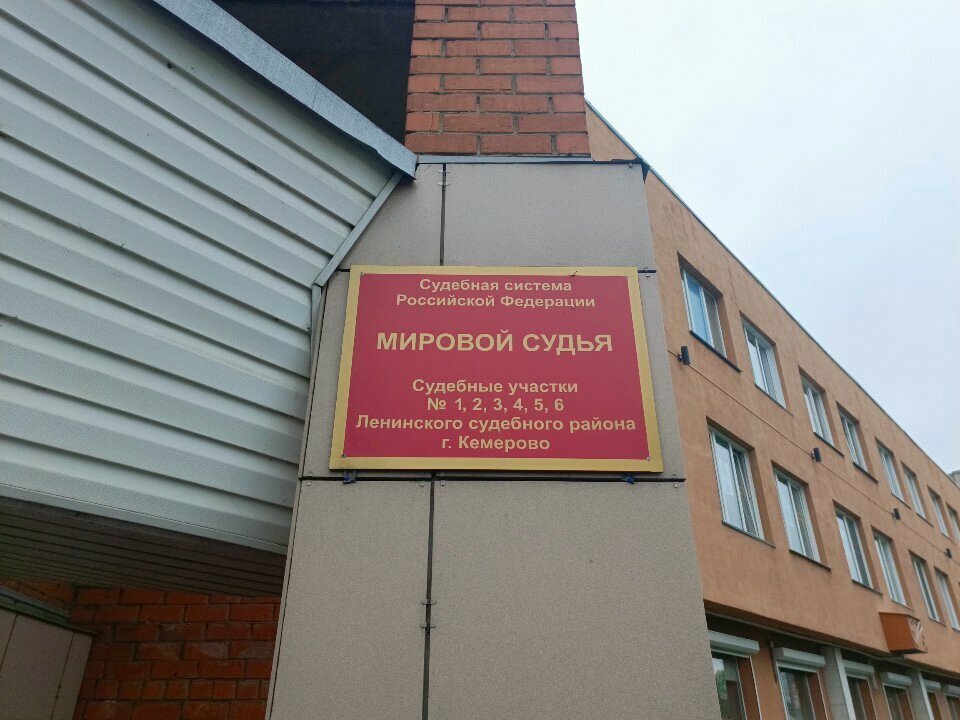 Sulh hakimi Мировые судьи Ленинского района, Судебный участок № 1, Kemerovo, foto