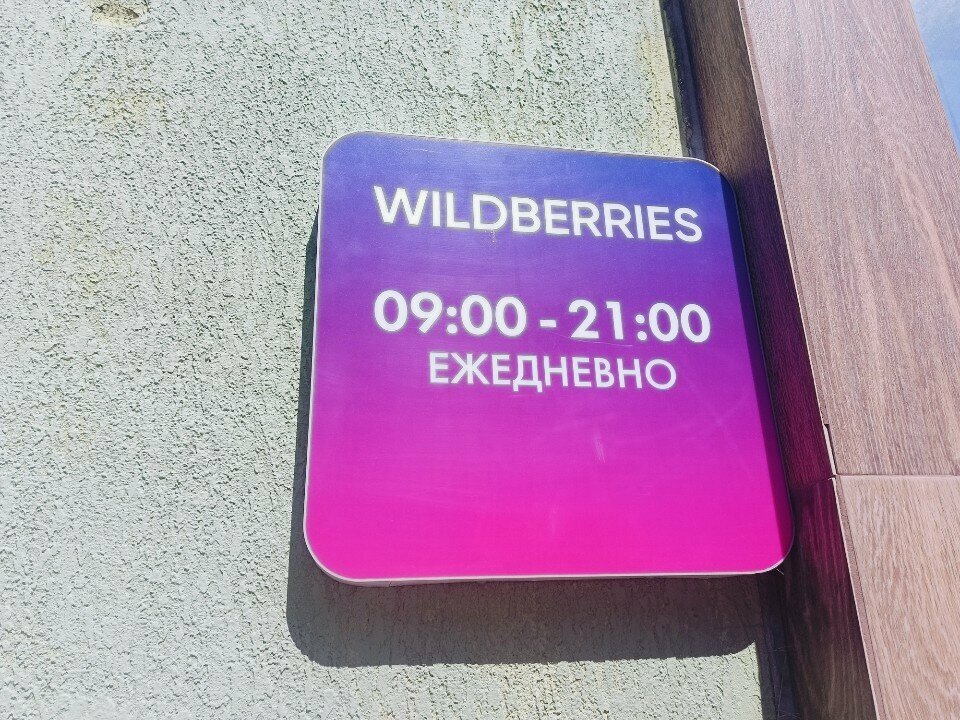 Teslimat noktası Wildberries, Izhevsk, foto