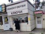 Ремонт обуви (Voronezh, mikrorayon Pridonskoy, 232nd Strelkovoy Divizii street), ayakkabı tamiri  Voronej'den