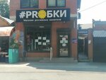 Пробки (ulitsa Dekabristov No:60), bira dükkanı  Krasnodar'dan